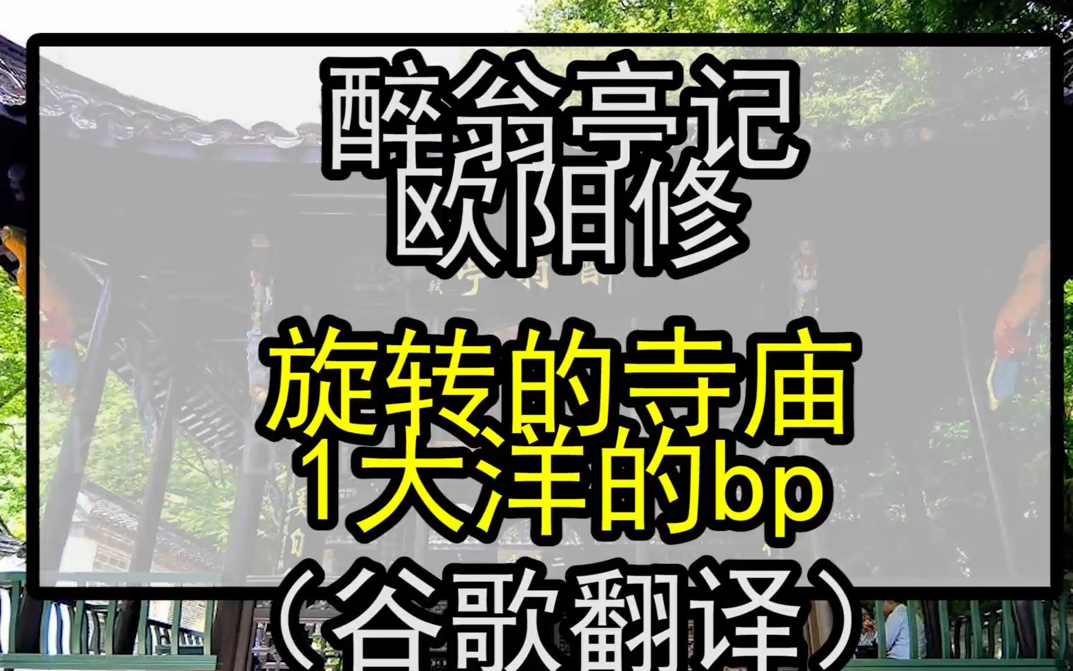 谷歌百度翻译20次欧阳修《醉翁亭记》后… 程 序 员 百 度 和 g h s 谷 歌