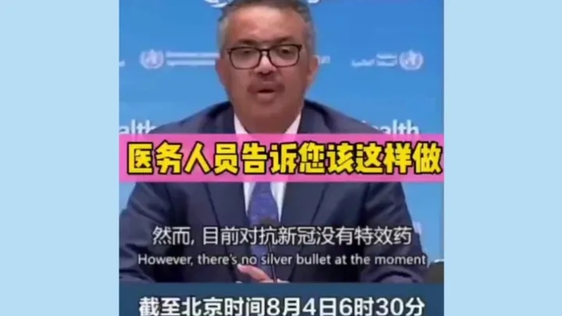 世卫总干事说新冠可能永远没有特效药!医务人员告诉您该这样做!