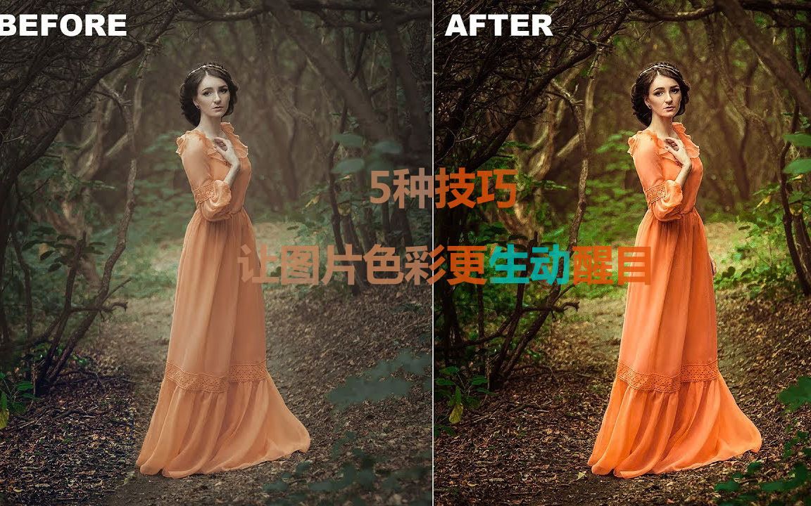 【10M精翻PS教程】国外教程:掌握5种技巧,让你照片的色彩更加生动...