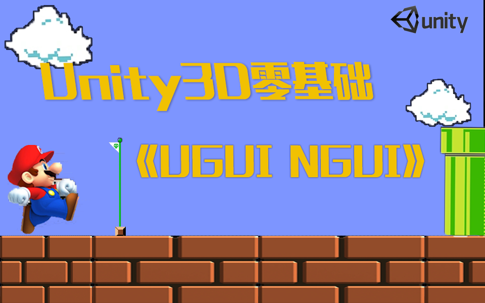 2023全新Unity3D教程 NGUI+UGUI 快速上手(unity/C#/游戏制作/开发/...