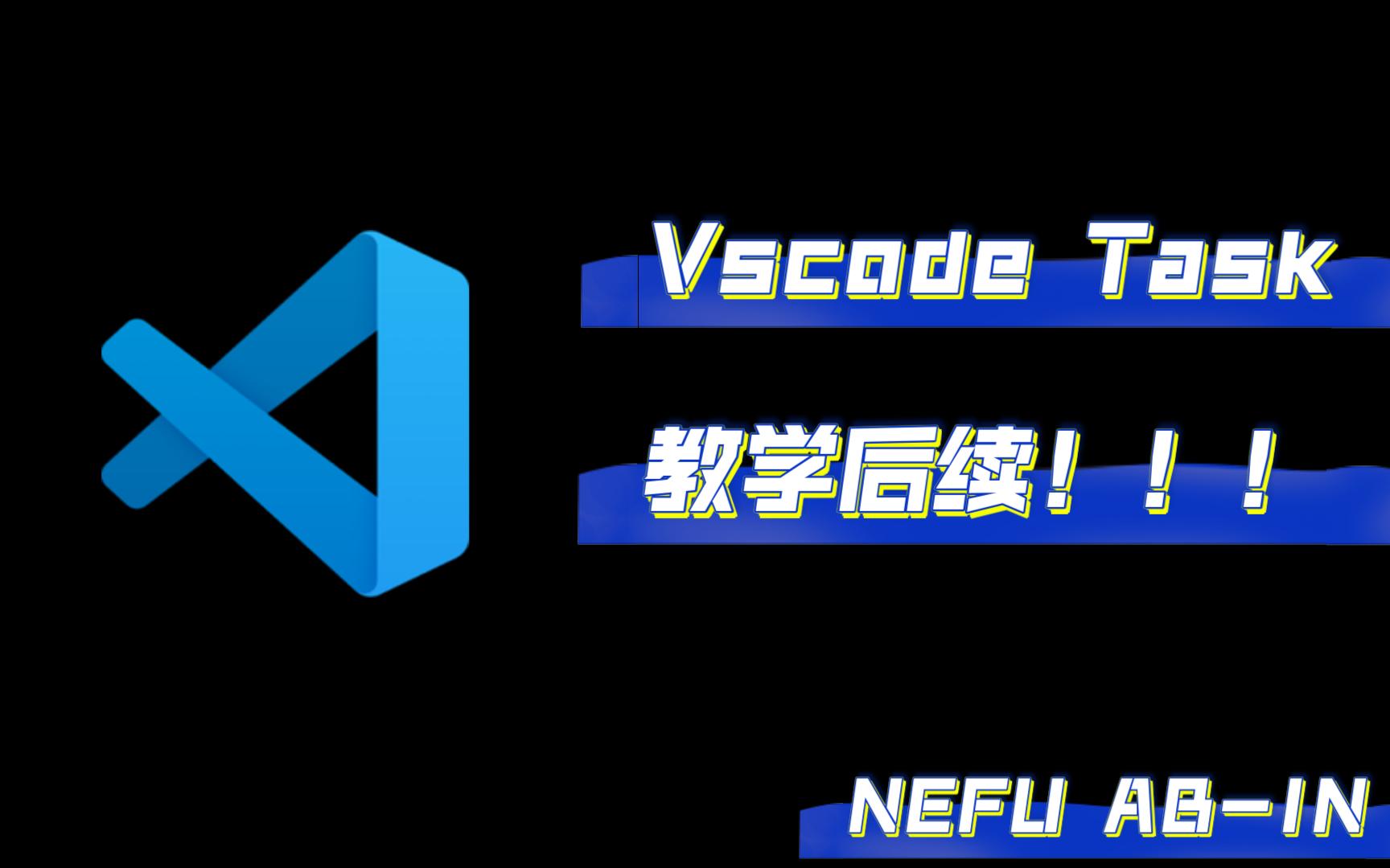 Vscode Task 教程后续(直播录屏)