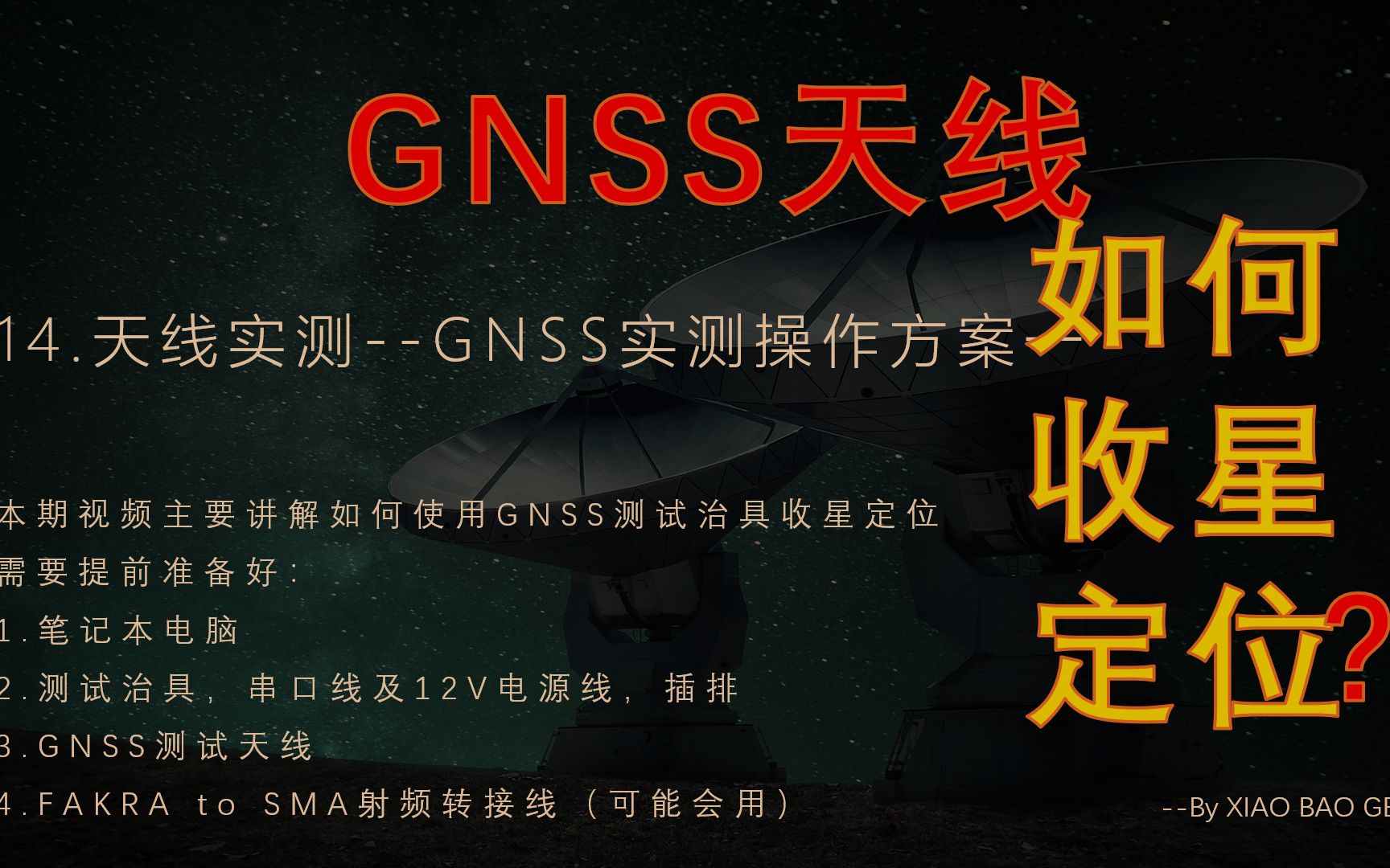 14.天线实测--GNSS实测操作步骤方案一
