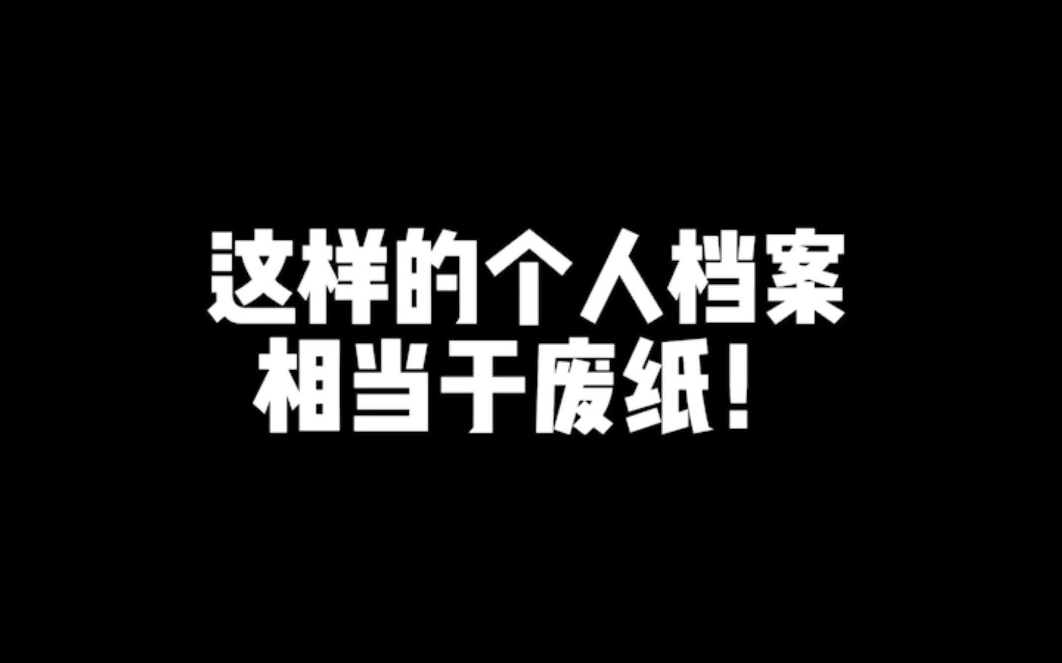 这样的个人档案相当于废纸