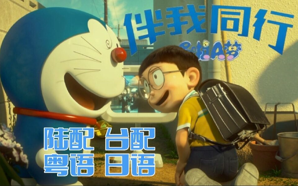 伴我同行2 陆配 台配 粤语 日语 配音片段鉴赏
