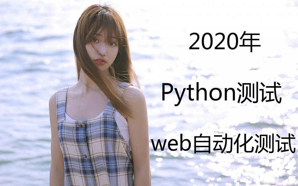 2020年Python测试之web自动化测试