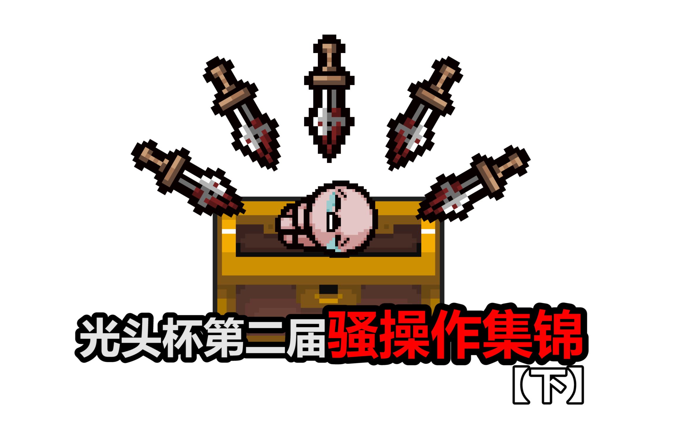 【光头杯第二届】究极无敌骚操作集锦(下)