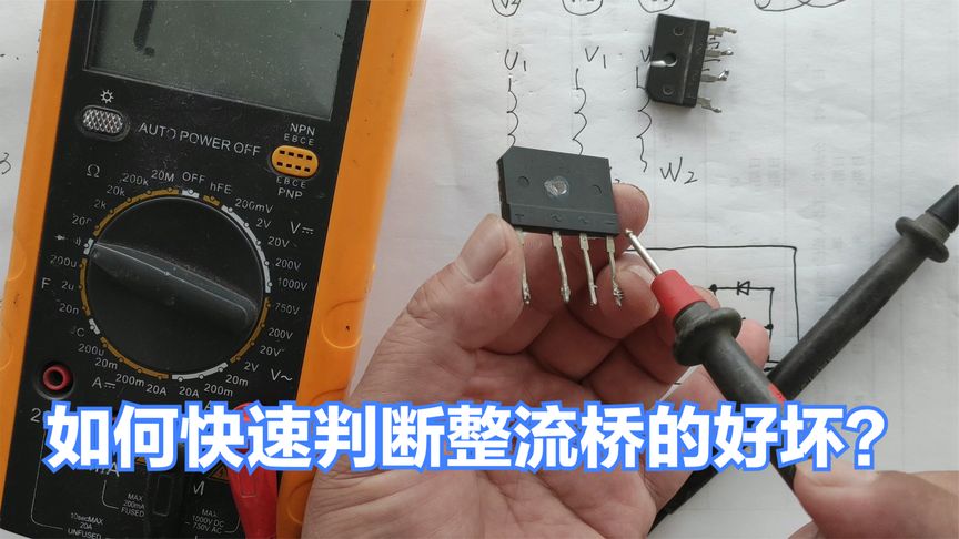 如何快速判断整流桥的极性与好?其实就是判断二极管是否正常