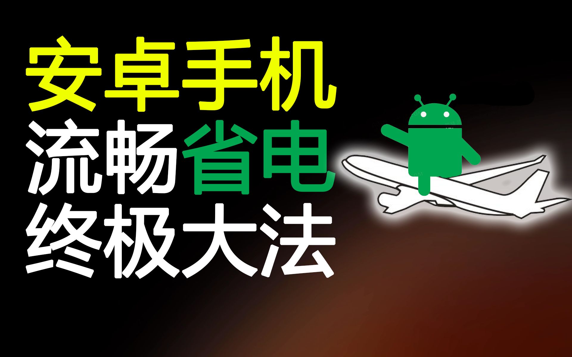 用了此方法,2G内存安卓手机也能快得起飞
