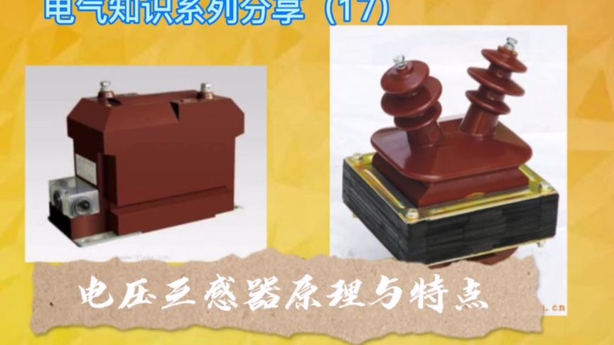 电气知识系列分享(17):电压互感器性能与特点#电气知识分享