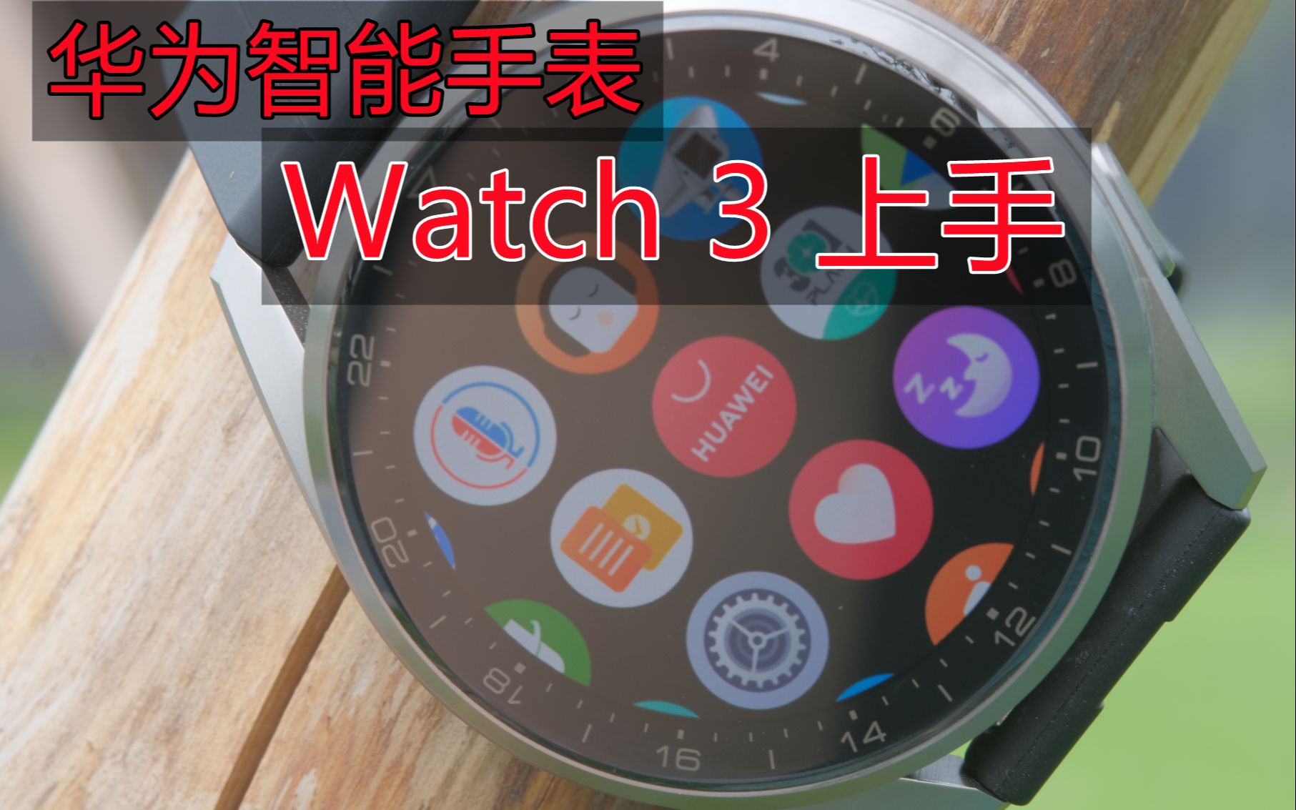 续航与智能并重,华为首款鸿蒙手表Watch3 Pro做得怎么样?
