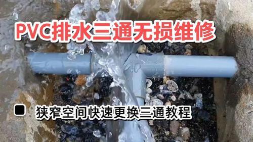 PVC排水管三通破裂漏水,在狭窄空间快速维修更换,老电工的经验