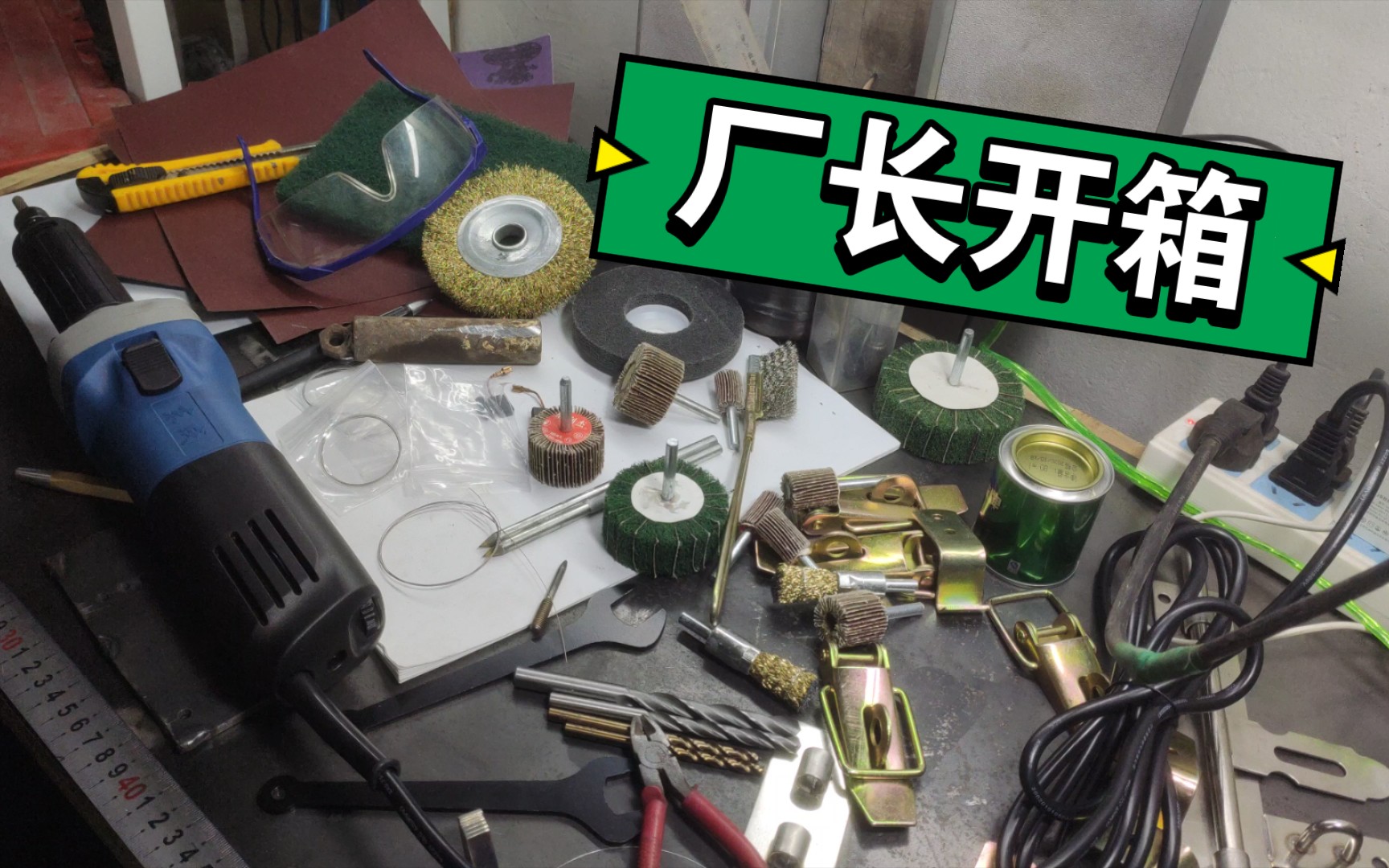 《厂长开箱》电磨机和一些钳工工具1