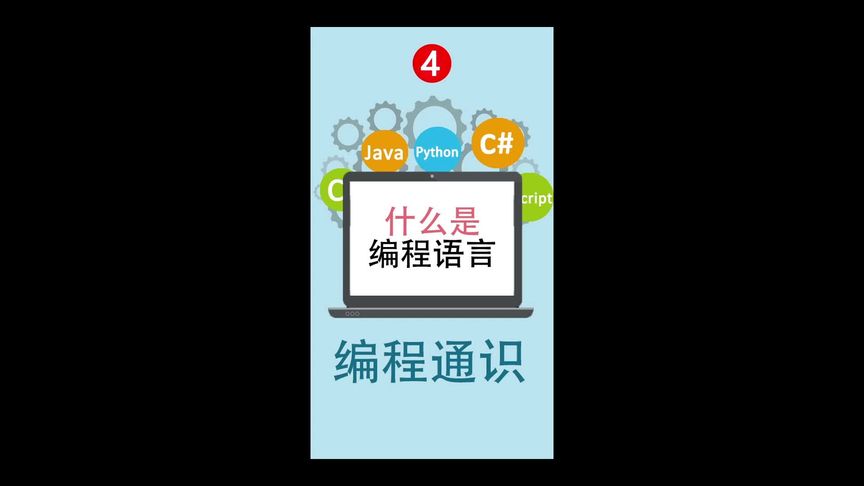 编程通识4--什么是编程语言#程序员 #编程 #人工智能 #在线学习
