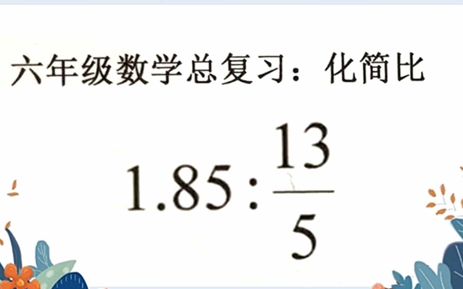 六年级数学总复习:化简比第5题