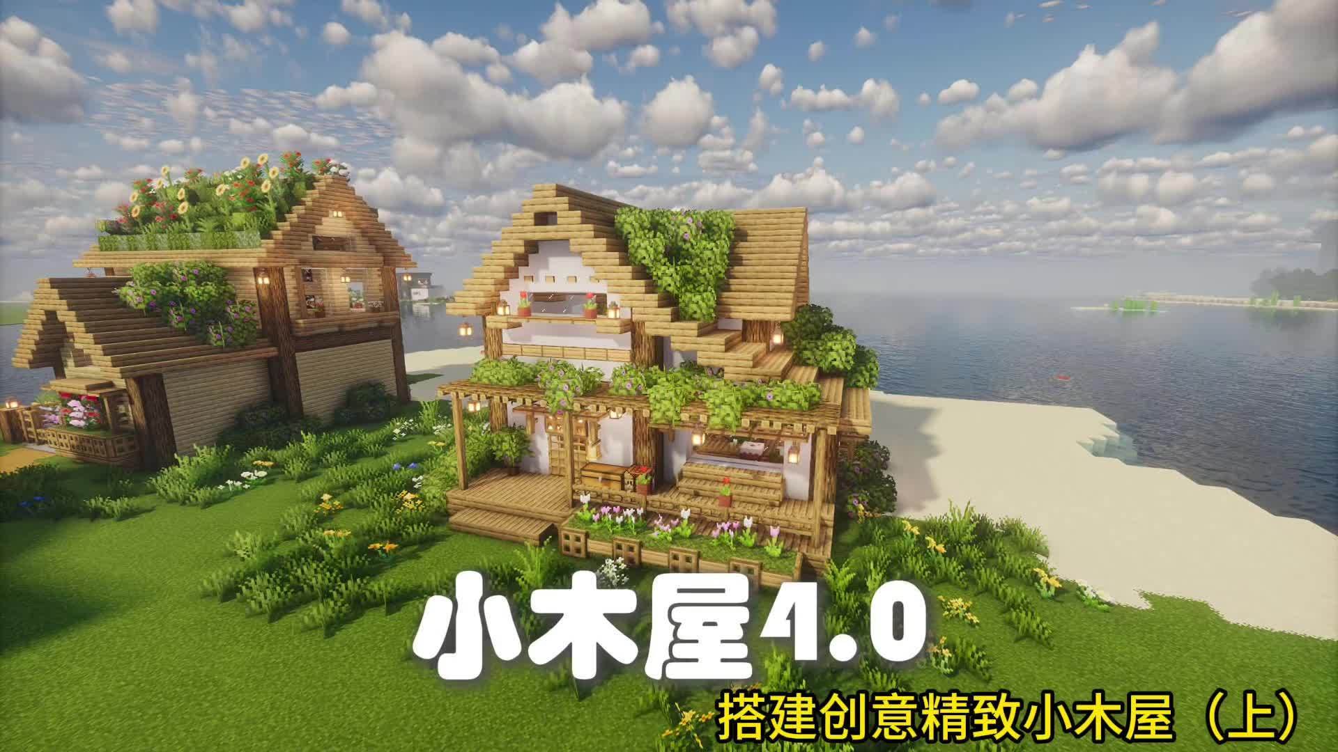 我的世界建造攻略:搭建创意精致小木屋(上)