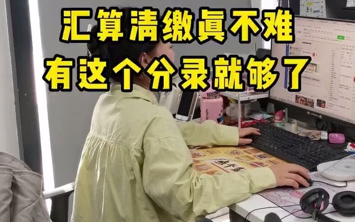 21岁做会计,说句真心话,汇算清缴真不难,有这个分录就够了