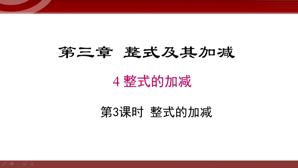 七年级数学 整式的加减