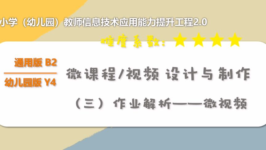 信息化2.0|B2/Y4微课程(视频)设计与制作(三)微课程范例