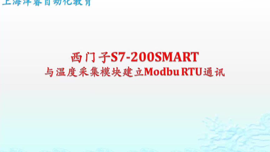 200SMART与第三方温度采集模块建立Modbus RTU通讯