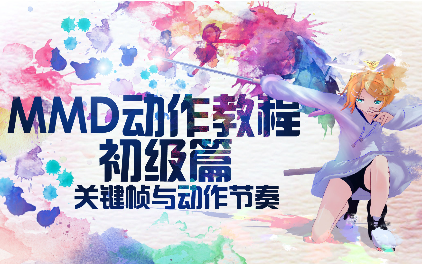 【MMD动作教程】初级篇-关键帧概念与动作节奏