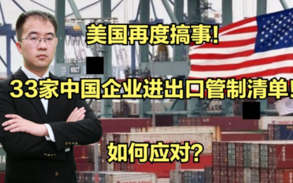 美国再度制裁中国!33家中国企业“出口管制清单”,如何应对?