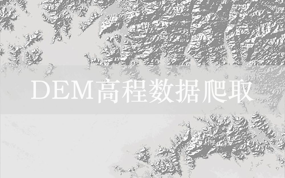 技术流·DEM高程数据爬取教程(第四期)