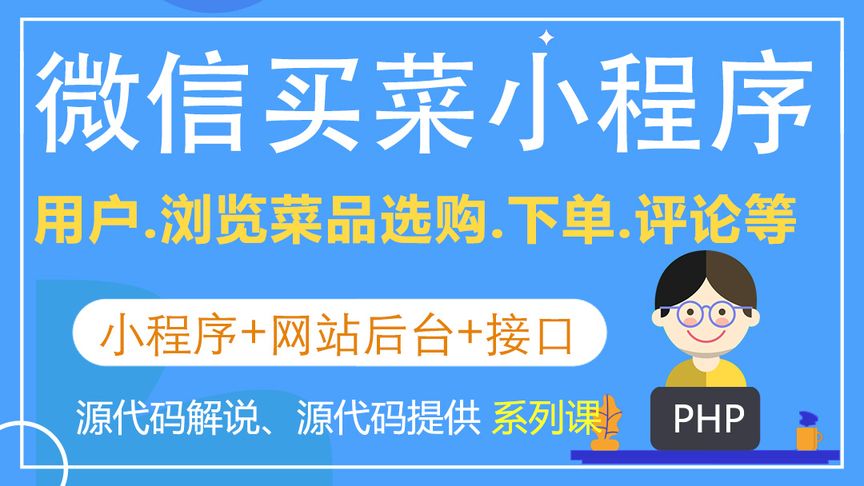 03-买菜小程序-后台功能-买菜小程序毕设源码使用教程