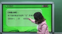 ...第49集 第1单元第6课时知识点1把整万的数改写成用"万"作单位的数