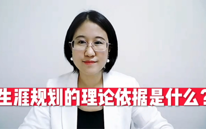 生涯规划的理论依据是什么?