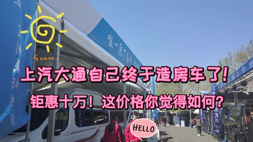 上汽大通自己终于造房车了!钜惠十万!这价格您觉得如何?