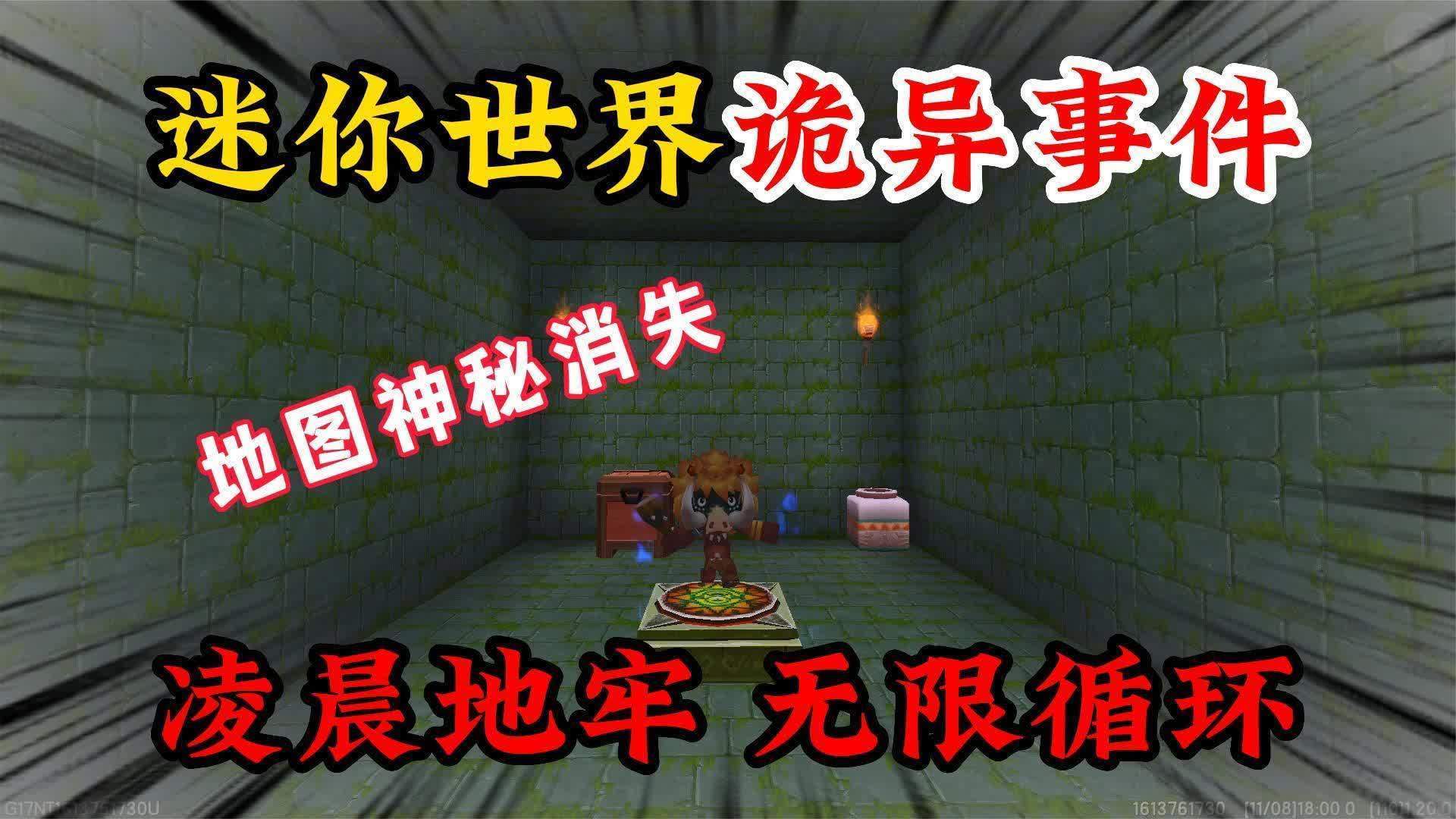 迷你世界:迷你世界诡异事件,凌晨地牢,无限循环地图神秘消失