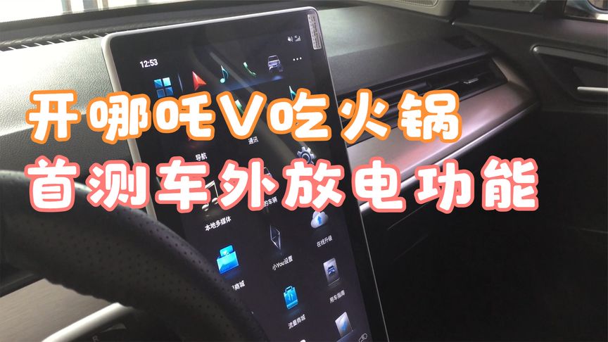 开哪咤V吃火锅?首测哪吒V车外放电功能