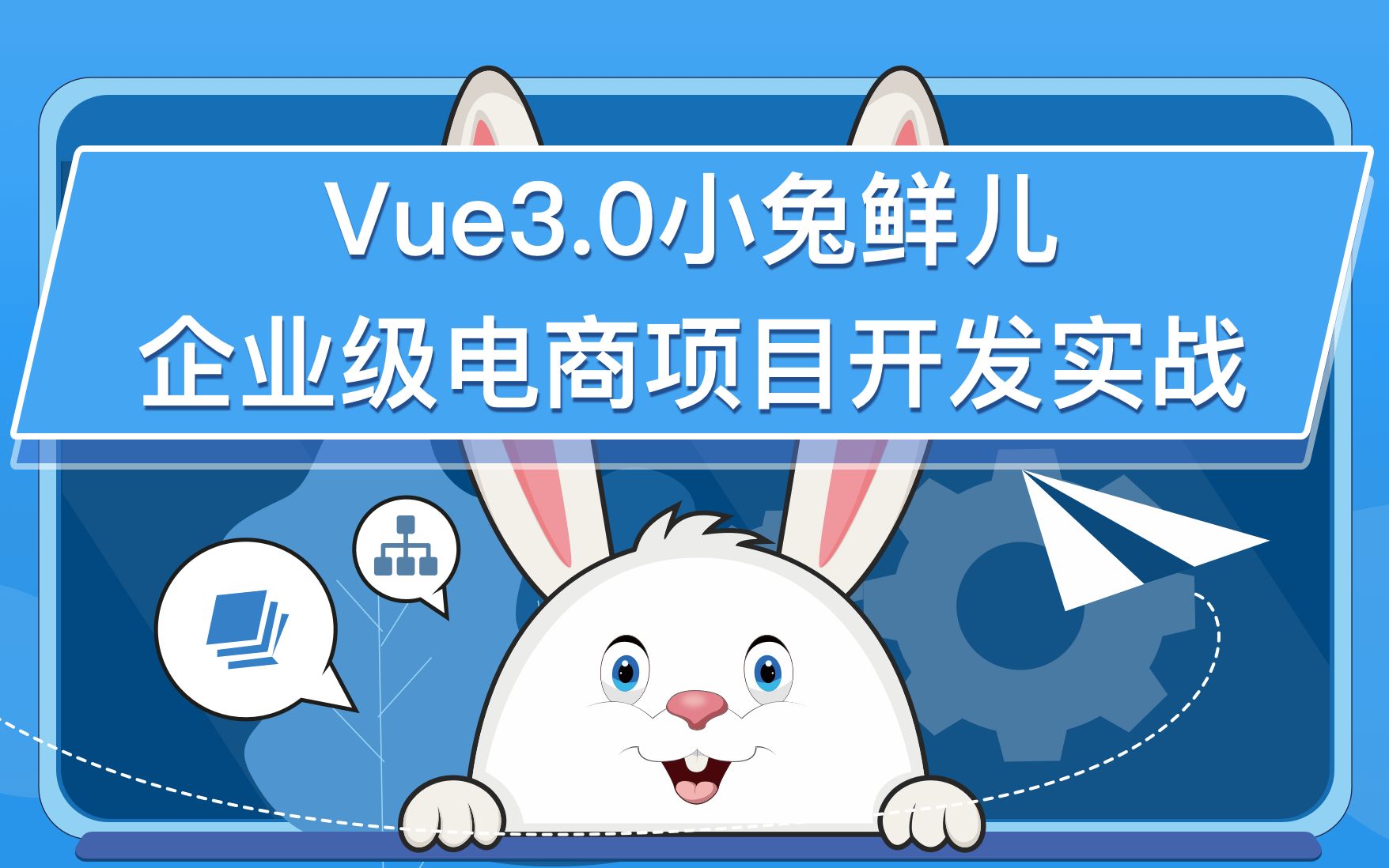 重磅来袭!小兔鲜儿Vue3.0企业级电商项目开发实战/前端/Vue3.0/实战...