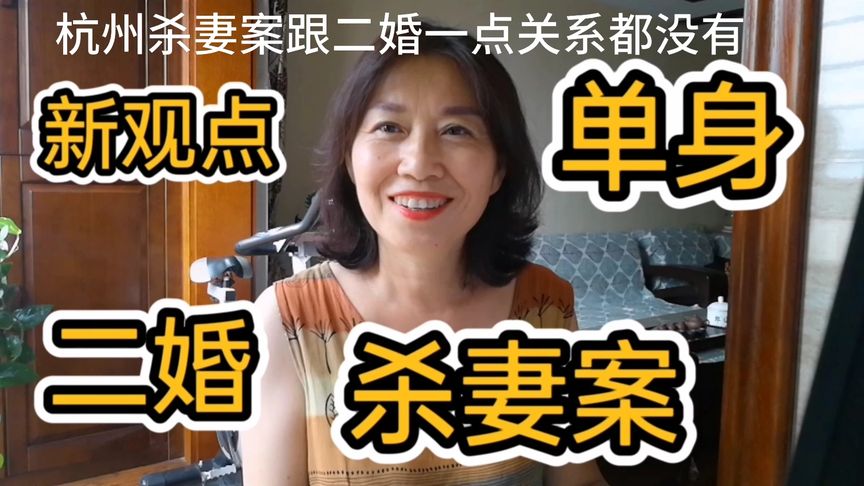 杭州杀妻案,跟二婚一点关系都没有