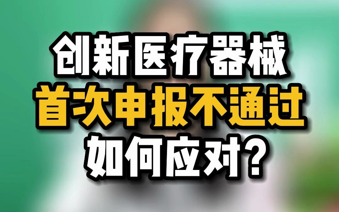 创新医疗器械首次申报不通过如何应对?