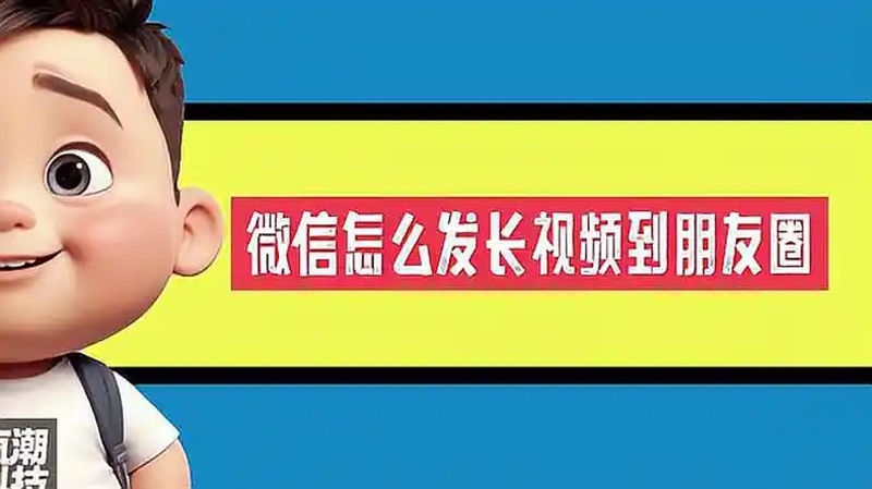 微信怎么发长视频到朋友圈