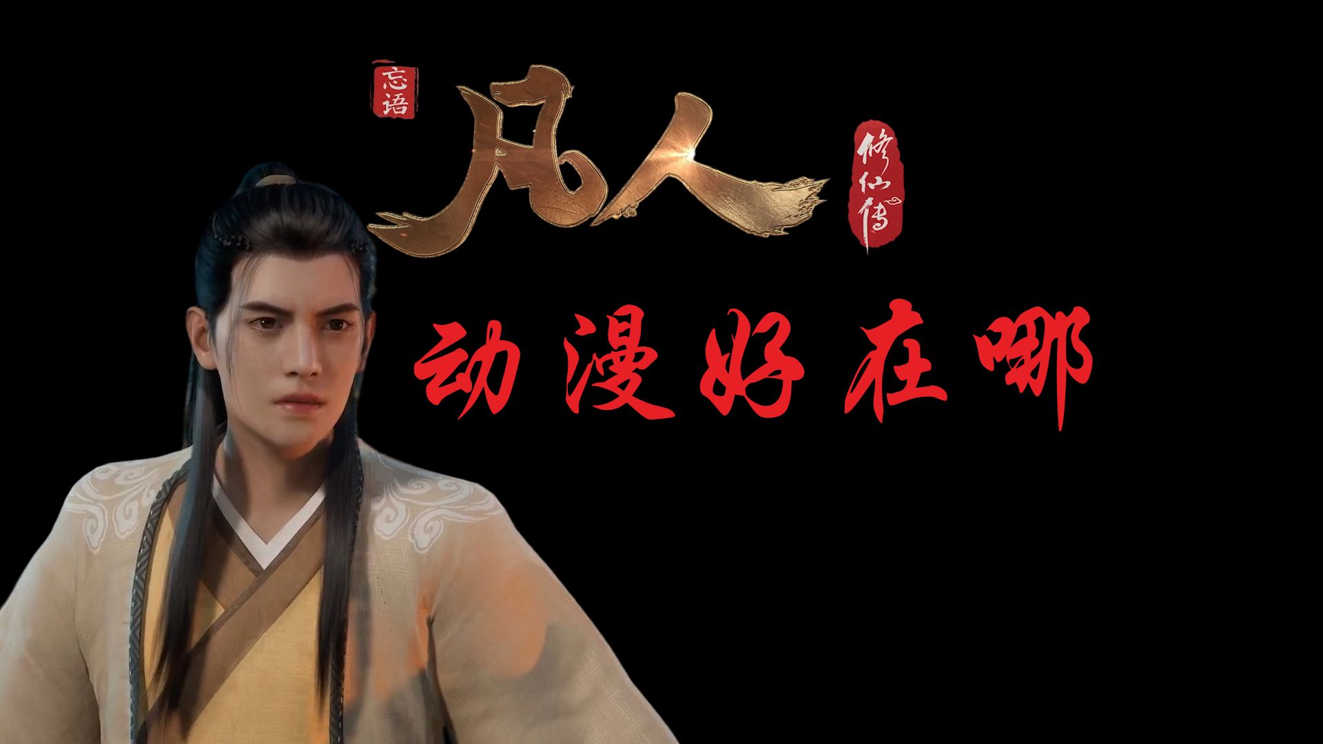 《凡人修仙传》动漫好在哪