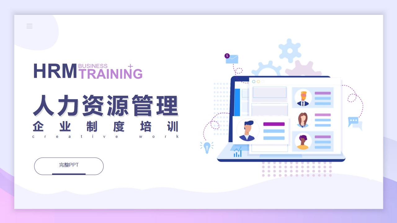 企业人力资源管理制度员工培训PPT课件模板,内容完整