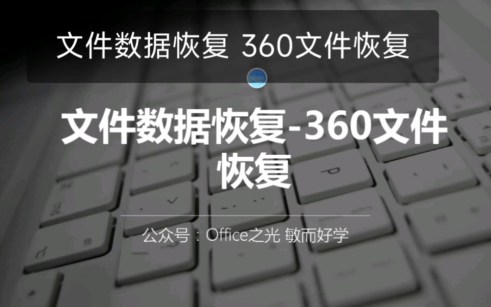 文件数据恢复 360文件恢复