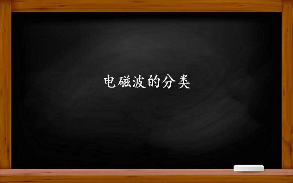 电磁学——你知道不同波段的电磁波分别有什么作用吗?