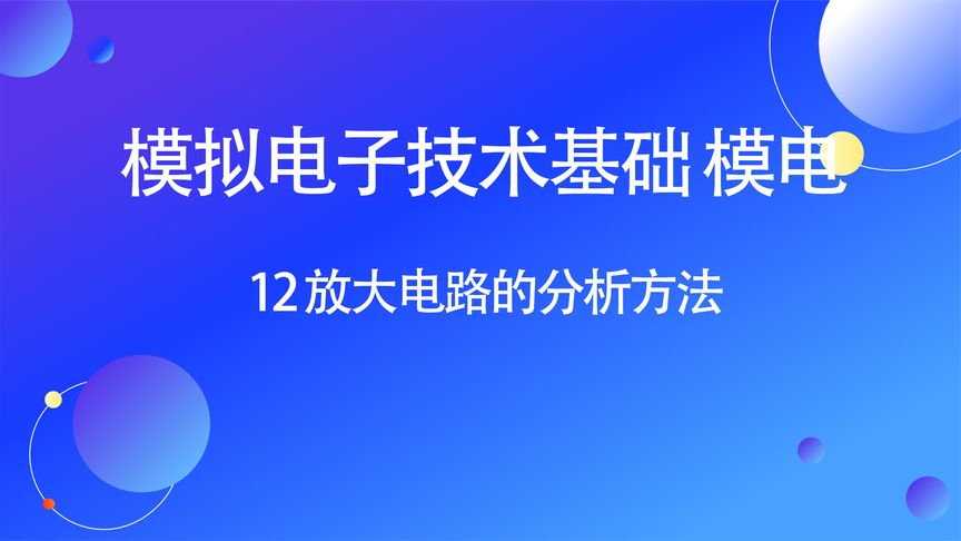 12 模拟电子技术基础-放大电路的分析方法【转载】