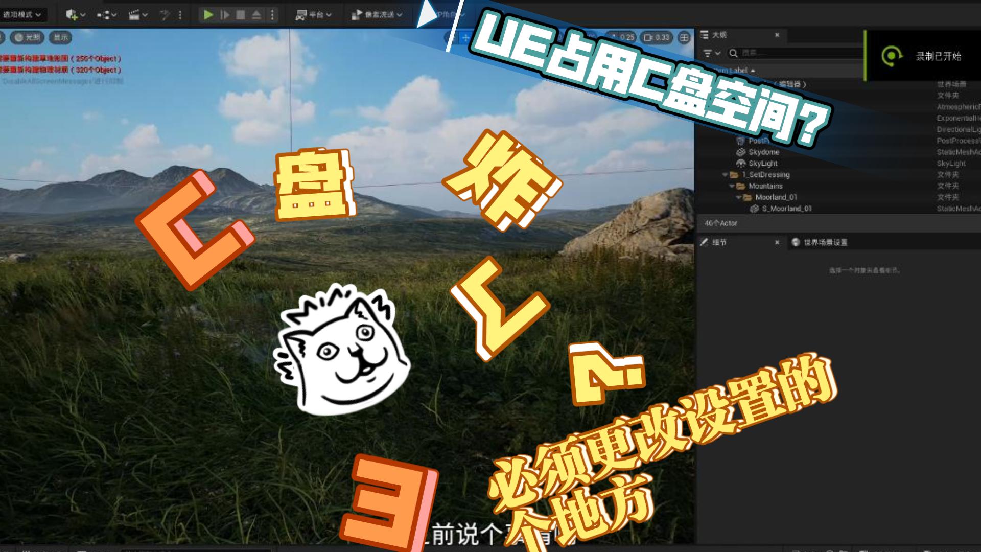 UE的占用C盘空间的3个必须更改的设置