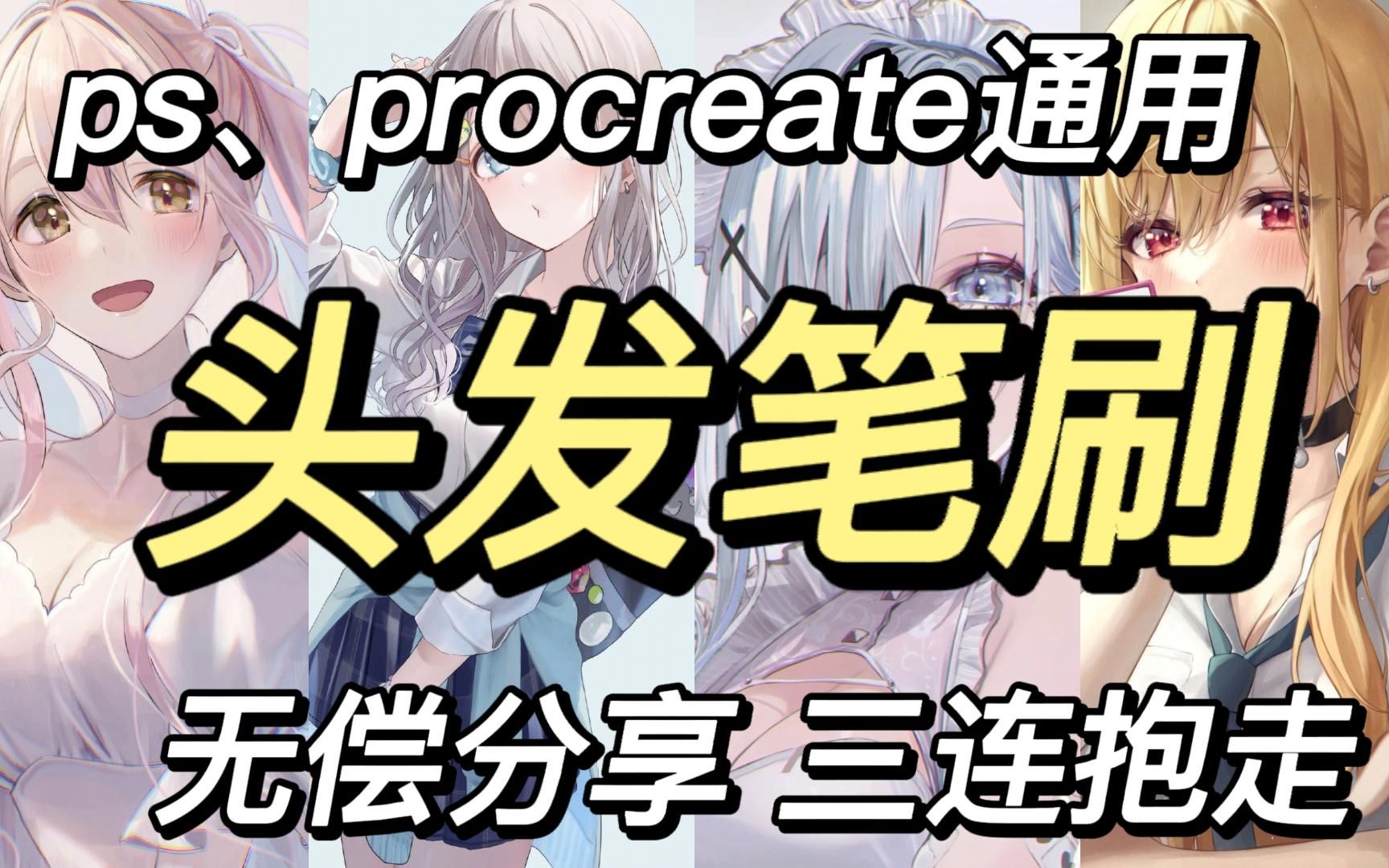 【ps、procreate通用头发笔刷】一笔成型省时省力又高效!无偿分享三...