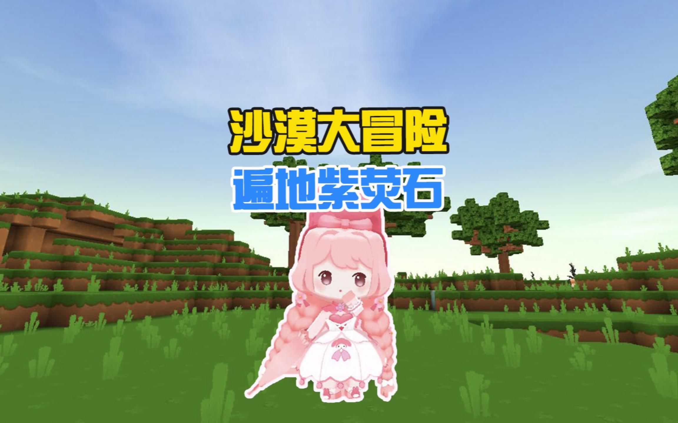 蜜糖迷你世界:沙漠大冒险10新版本的紫荧石也太好挖了吧!_手机游戏...