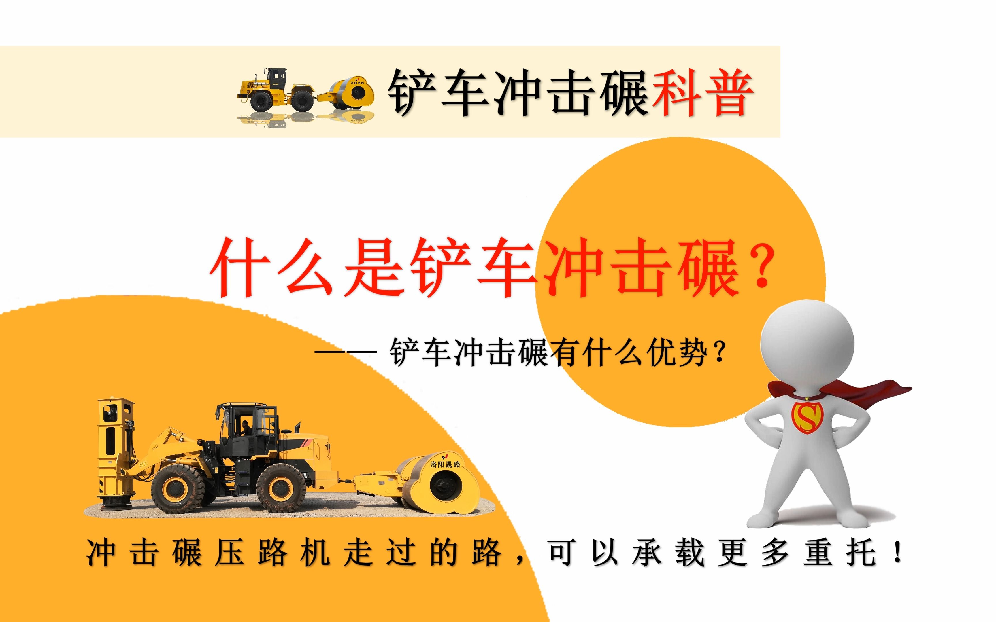 装载机冲击碾科普:什么是装载机冲击碾?冲击碾压路机厂家谈装载机...