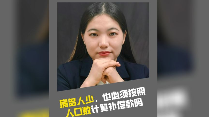 房多人少,也必须按照人口数计算补偿款吗?