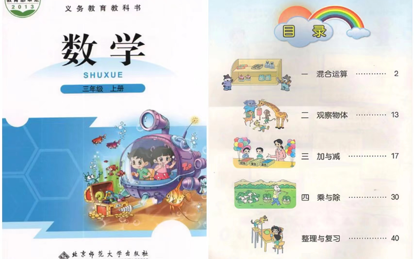 北师大版 小学数学三年级上册 教学视频