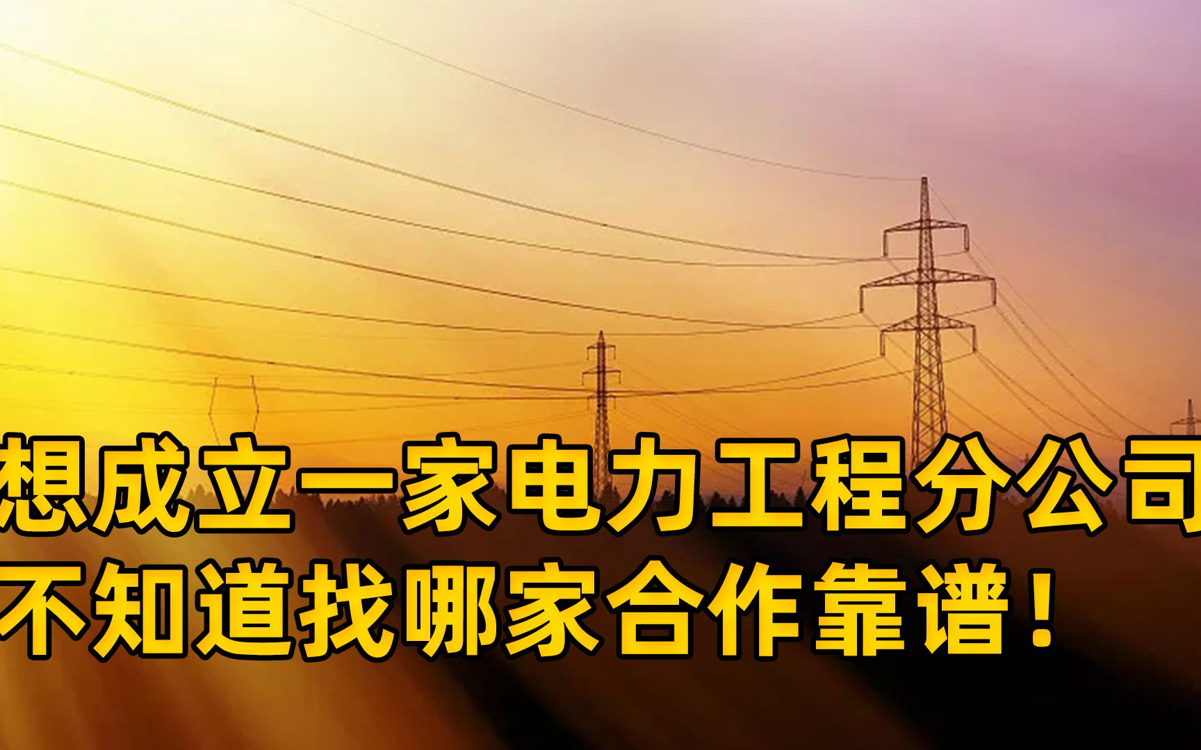 想成立一家电力工程分公司,不知道找哪家总公司合作靠谱
