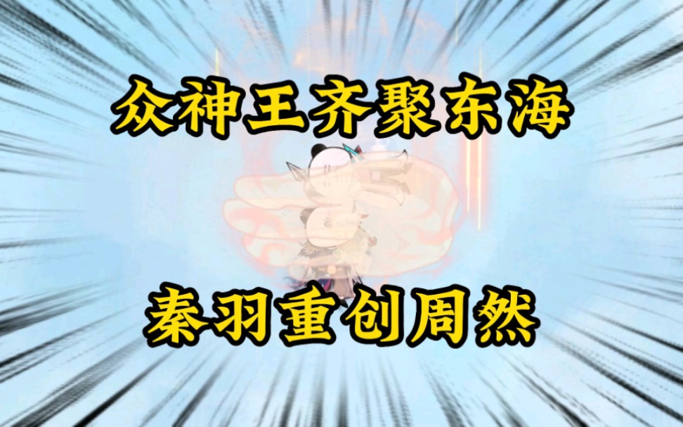 【星辰变神界篇】(60):东海之战!秦羽硬刚雷罚城四位神王,一掌重创周然