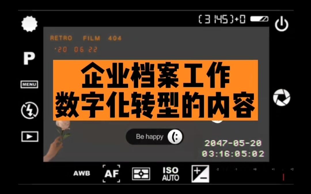 企业档案数字化转型的内容